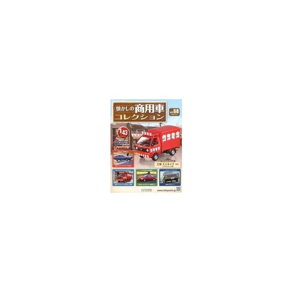 商品名：中古ホビー雑誌 付録付)懐かしの商用車コレクション 68別冊付録：三菱 ミニキャブ(1981)コスモスカー仕様/68号/ダイキャスト製中古注意事項：※商品の説明は、新品と中古品で同一のものを使用しております。中古品につきましては、商...