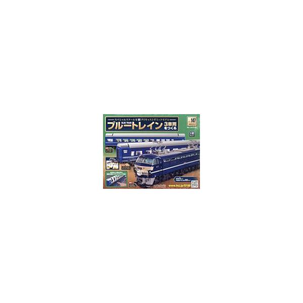 商品名：中古ホビー雑誌 付録付)ブルートレイン 3車両をつくる 147別冊付録：パーツ合計26点/147号/※外箱は保証対象外になります。 予めご了承下さい。中古注意事項：※商品の説明は、新品と中古品で同一のものを使用しております。中古品に...