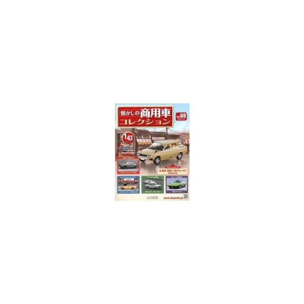 商品名：中古ホビー雑誌 付録付)懐かしの商用車コレクション 69別冊付録：トヨタ カローラバン(1979)食料品店仕様/69号/塗装＆仕様はオリジナル!中古注意事項：※商品の説明は、新品と中古品で同一のものを使用しております。中古品につきま...
