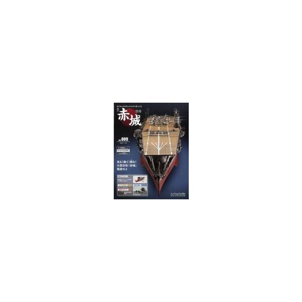 商品名：中古ホビー雑誌 セット)付録付)週刊 空母 赤城 ダイキャストギミックモデルをつくる 6〜9セット別冊付録：パーツ(6号/7号/8号/9号)/4冊セット中古注意事項：※商品の説明は、新品と中古品で同一のものを使用しております。中古品...