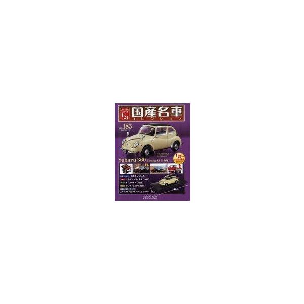 商品名：中古ホビー雑誌 付録付)スペシャルスケール1/24国産名車コレクション 185別冊付録：ミニカー/185号中古注意事項：※商品の説明は、新品と中古品で同一のものを使用しております。中古品につきましては、商品の説明にオンラインID、D...