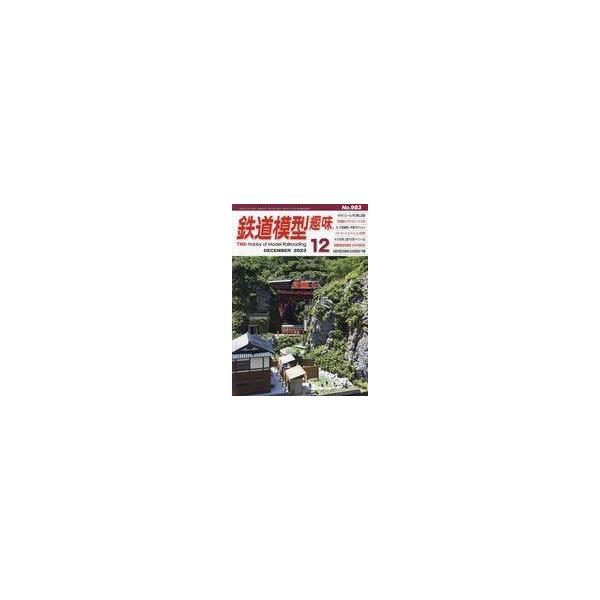商品名：中古ホビー雑誌 鉄道模型趣味 2023年12月号 No.983吊り橋と温泉のあるレイアウト