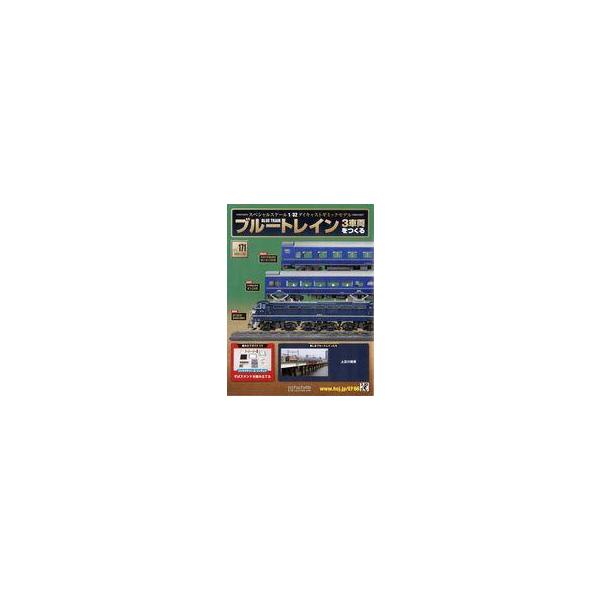 商品名：中古ホビー雑誌 付録付)ブルートレイン 3車両をつくる 171別冊付録：パーツ合計7点/171号/※外箱は保証対象外になります。 予めご了承下さい。中古注意事項：※商品の説明は、新品と中古品で同一のものを使用しております。中古品につ...