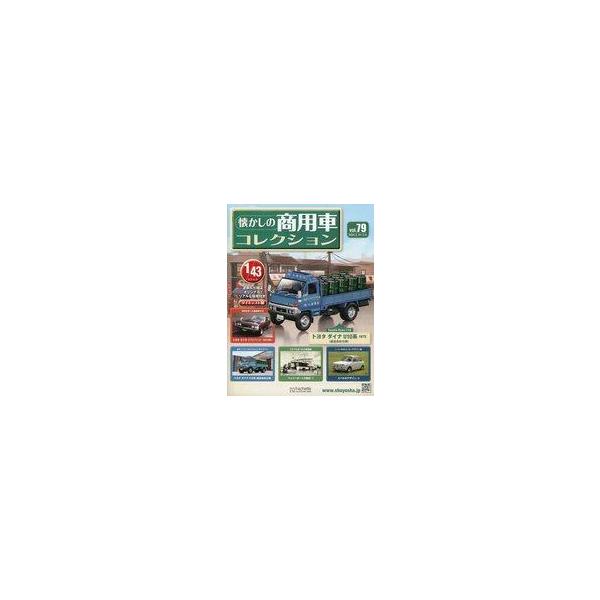 商品名：中古ホビー雑誌 付録付)懐かしの商用車コレクション 79別冊付録：トヨタダイナU10系(1975)運送会社仕様/79号/ダイキャスト製中古注意事項：※商品の説明は、新品と中古品で同一のものを使用しております。中古品につきましては、商...