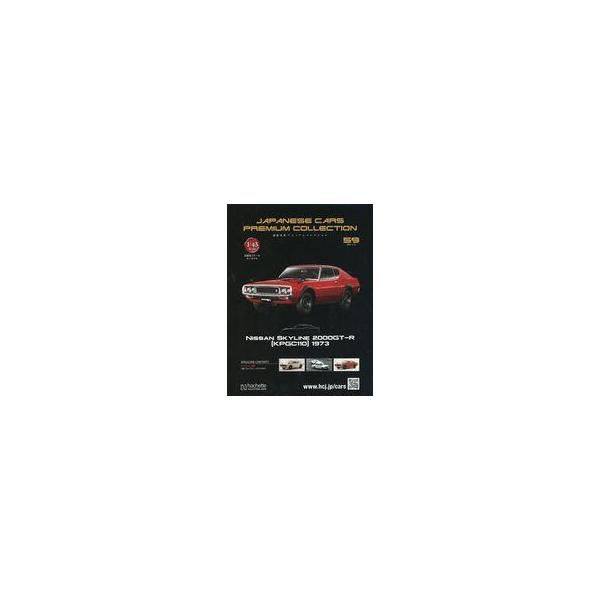 商品名：中古ホビー雑誌 付録付)国産名車プレミアムコレクション 全国版 59別冊付録：NISSAN SKYLINE 2000GT-R(KPGC110)1973/59号/※外箱は保証対象外になります。 予めご了承下さい。 中古注意事項：※商品...