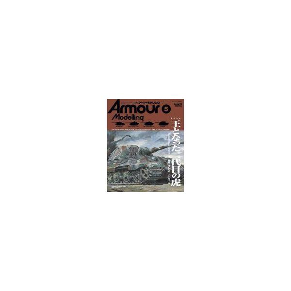 商品名：中古ホビー雑誌 Armour Modelling 2024年5月号