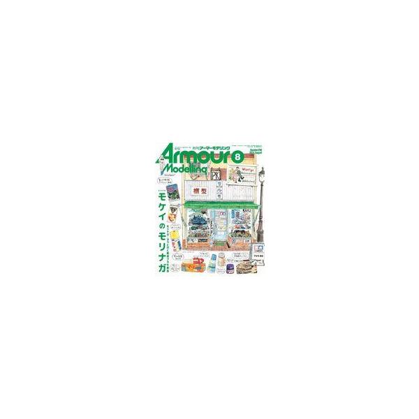 商品名：中古ホビー雑誌 Armour Modelling 2024年8月号モリナガ・ヨウと行く昭和プラモ探訪「モケイのモリナガ」