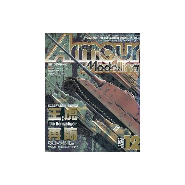 商品名：中古ホビー雑誌 Armour Modelling 2002年12月号 Vol.38特集：王虎再臨 第二次世界大戦最強の重戦車伝説