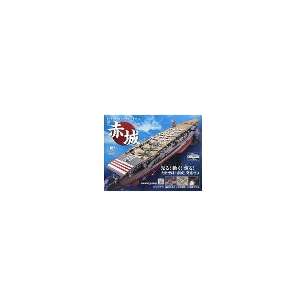 商品名：中古ホビー雑誌 付録付)週刊 空母 赤城 ダイキャストギミックモデルをつくる 102102号中古注意事項：※商品の説明は、新品と中古品で同一のものを使用しております。中古品につきましては、商品の説明にオンラインID、DLコード、プロ...