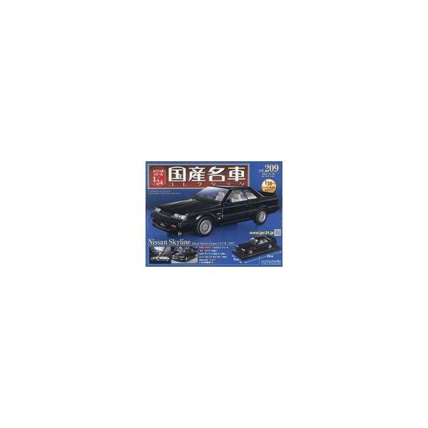 商品名：中古ホビー雑誌 付録付)スペシャルスケール1/24国産名車コレクション 209別冊付録：模型「Nissan Skyline」/209号中古注意事項：※商品の説明は、新品と中古品で同一のものを使用しております。中古品につきましては、商...