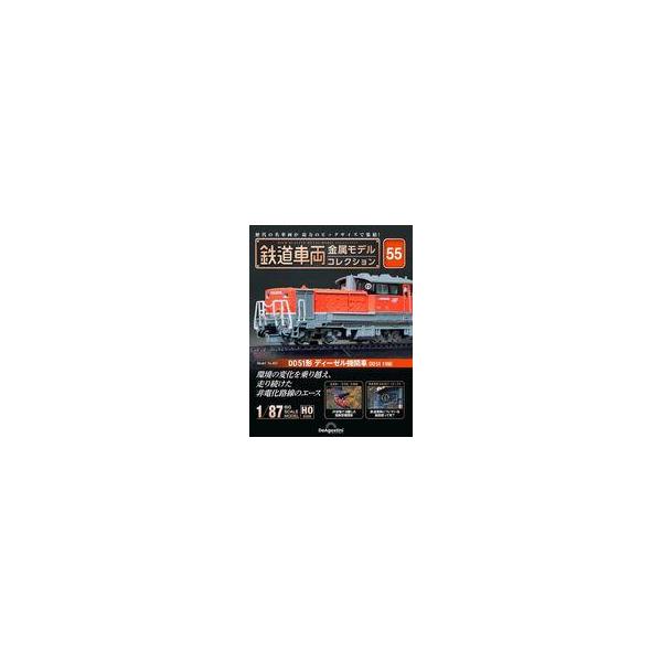 商品名：中古ホビー雑誌 付録付)隔週刊 鉄道車両 金属モデルコレクション 全国版 5555号中古注意事項：外箱は保証対象外