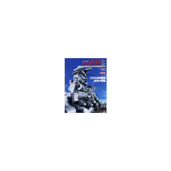 商品名：中古ホビー雑誌 付録付)戦艦武蔵をつくる全国版 12別冊付録：パーツ1点/12号中古注意事項：※商品の説明は、新品と中古品で同一のものを使用しております。中古品につきましては、商品の説明にオンラインID、DLコード、プロダクトコード...