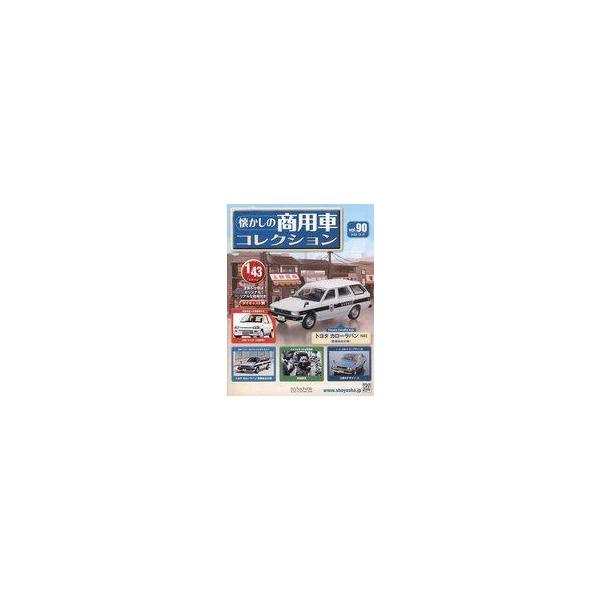 商品名：中古ホビー雑誌 付録付)懐かしの商用車コレクション 90別冊付録：トヨタカローラバン 1982(警備会社仕様)/90号/塗装＆仕様はオリジナル!中古注意事項：※商品の説明は、新品と中古品で同一のものを使用しております。中古品につきま...