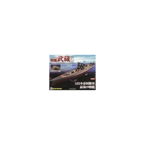 商品名：中古ホビー雑誌 付録付)戦艦武蔵をつくる全国版 19別冊付録：パーツ3点/19号中古注意事項：外箱は保証対象外