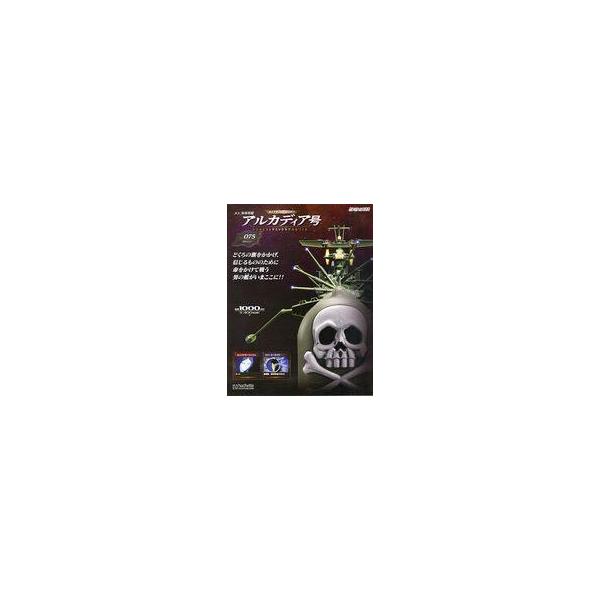 商品名：中古ホビー雑誌 付録付)週刊 アルカディア号 ダイキャストギミックモデルをつくる 75別冊付録：パーツ20点/75号中古注意事項：※商品の説明は、新品と中古品で同一のものを使用しております。中古品につきましては、商品の説明にオンライ...