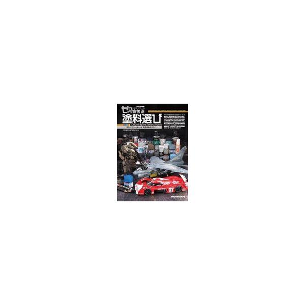 商品名：中古ホビー雑誌 モデルアート増刊 ゼロから始める塗料選びモデルアート 2025年3月号増刊
