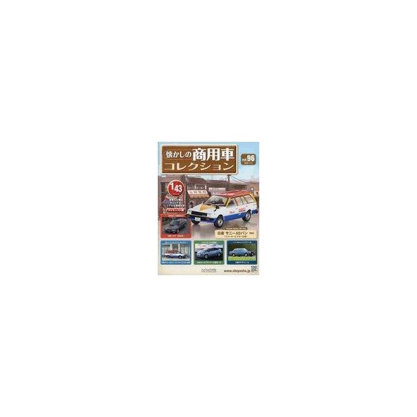 商品名：中古ホビー雑誌 付録付)懐かしの商用車コレクション 96別冊付録：日産サニーADバン(1982)リコーサービスカー仕様/96号/ダイキャスト製中古注意事項：※商品の説明は、新品と中古品で同一のものを使用しております。中古品につきまし...