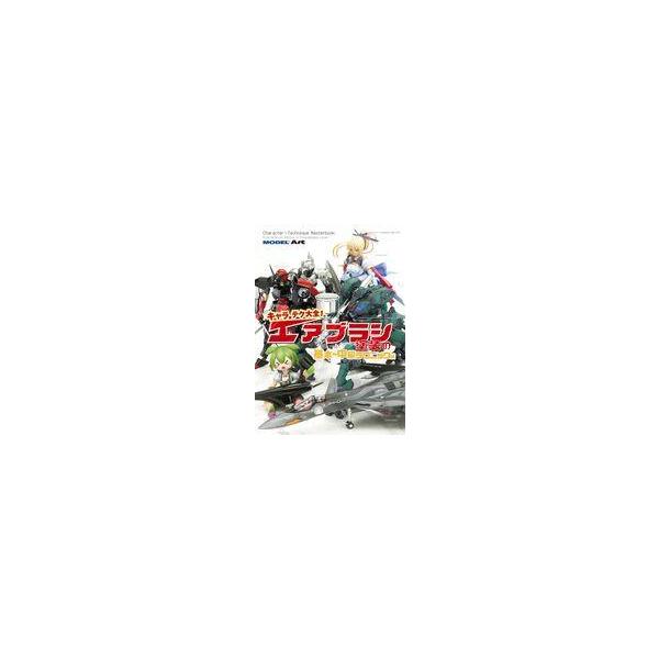 商品名：中古ホビー雑誌 キャラ×テク大全 1 エアブラシ塗装 の基本〜中級テクニック編モデルアート 2025年9月号増刊
