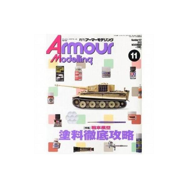 商品名：中古ホビー雑誌 Armour Modelling 2012年11月号 Vol.157特集：戦車模型 塗料徹底攻略