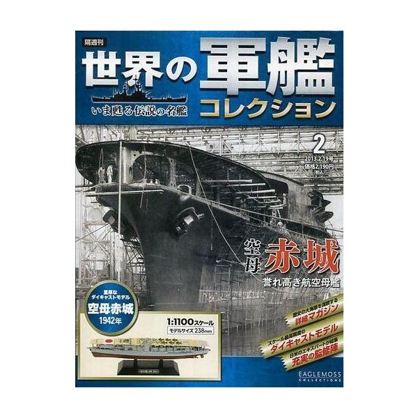商品名：中古ホビー雑誌 付録付)世界の軍艦コレクション全国版 2別冊付録：空母赤城(1942年)誉れ高き航空母艦/2号中古注意事項：※商品の説明は、新品と中古品で同一のものを使用しております。中古品につきましては、商品の説明にオンラインID...