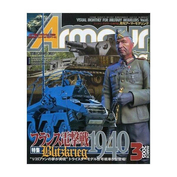 商品名：中古ホビー雑誌 Armour Modelling 2005年3月号フランス電撃戦 1940