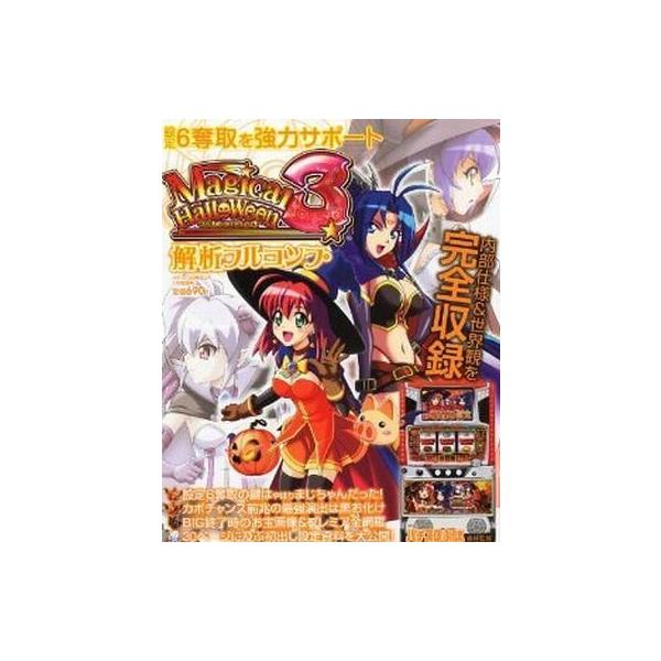 商品名：中古ホビー雑誌 マジカルハロウィン3 解析フルコンプ内部仕様＆世界観を完全収録