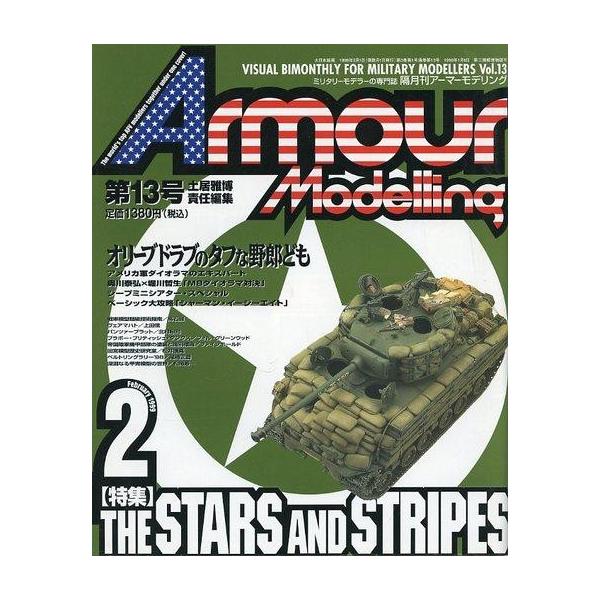 商品名：中古ホビー雑誌 Armour Modelling 1999年2月号 Vol.13特集：THE STARS AND STRIPES