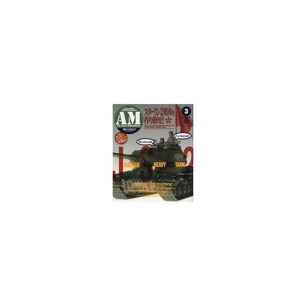 商品名：中古ホビー雑誌 Armour Modelling 2008年3月号 Vol.101スターリン2戦車を作り倒せ!