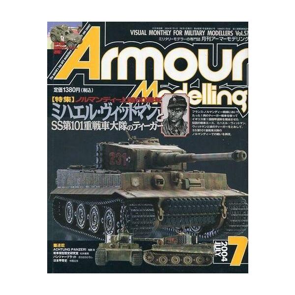 商品名：中古ホビー雑誌 Armour Modelling 2004年7月号 Vol.57ミハエル・ヴィットマンとSS第101重戦車大隊のティーガー