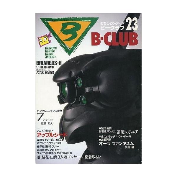 商品名：中古ホビー雑誌 B-CLUB 1987/9 VOL.23 ビークラブアップルシード・実物大ブリアレオス頭部