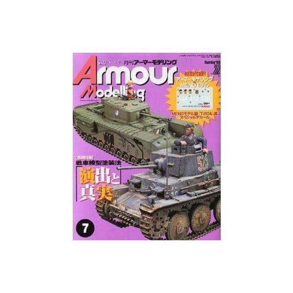 商品名：中古ホビー雑誌 Armour Modelling 2013年7月号 Vol.165 ※綴込付録は保証対象外になります。 予めご了承下さい。