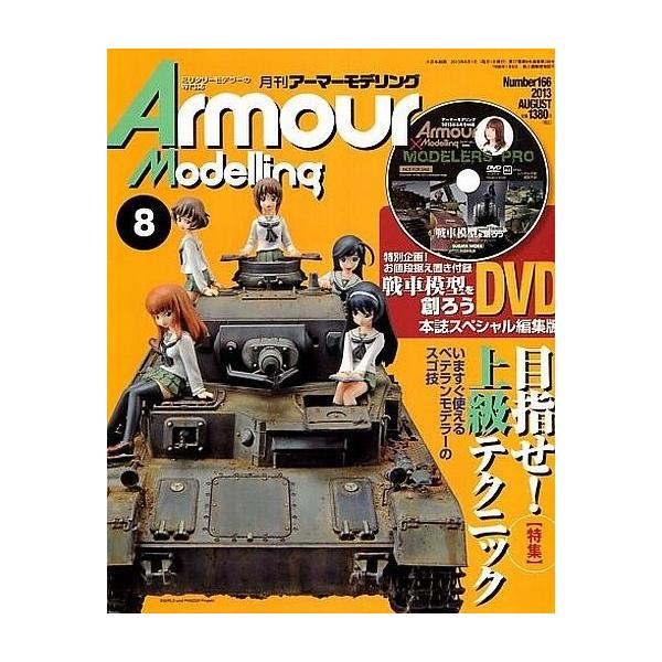 商品名：中古ホビー雑誌 DVD付)Armour Modelling 2013年8月号 Vol.166DVD1枚/特集：目指せ!上級テクニック