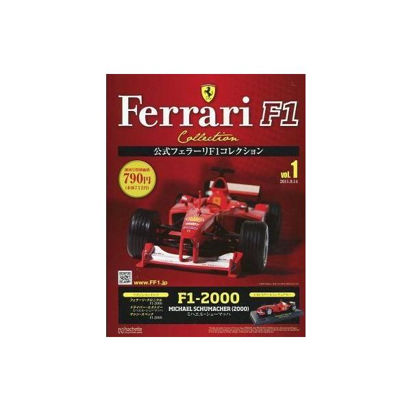 商品名：中古ホビー雑誌 付録付)公式フェラーリF1コレクション 1別冊付録：F1-2000/1号 ※外箱は保証対象外になります。予めご了承下さい。中古注意事項：※商品の説明は、新品と中古品で同一のものを使用しております。中古品につきましては...