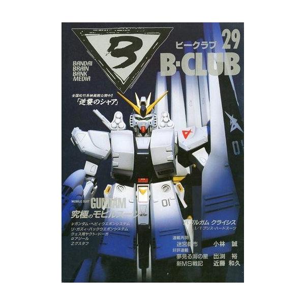 商品名：中古ホビー雑誌 B-CLUB 1988年3月号 VOL.29 ビークラブ「逆襲のシャア」究極のモビルスーツ