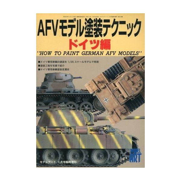 商品名：中古ホビー雑誌 AFVモデル塗装テクニック ドイツ編 モデルアート1999年1月号臨時増刊 NO.529HOW TO PAINT GERMAN AFV MODELS