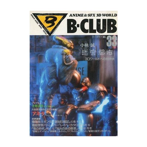 商品名：中古ホビー雑誌 B-CLUB 1988/7 VOL.33 ビークラブこれぞサイバーパンク・ジオラマだ!小林誠「迷宮都市」