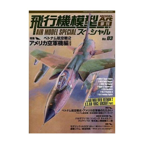 商品名：中古ホビー雑誌 MODELArt増刊 飛行機模型スペシャル3 2013年11月号 モデルアート 特集：ベトナム航空戦2