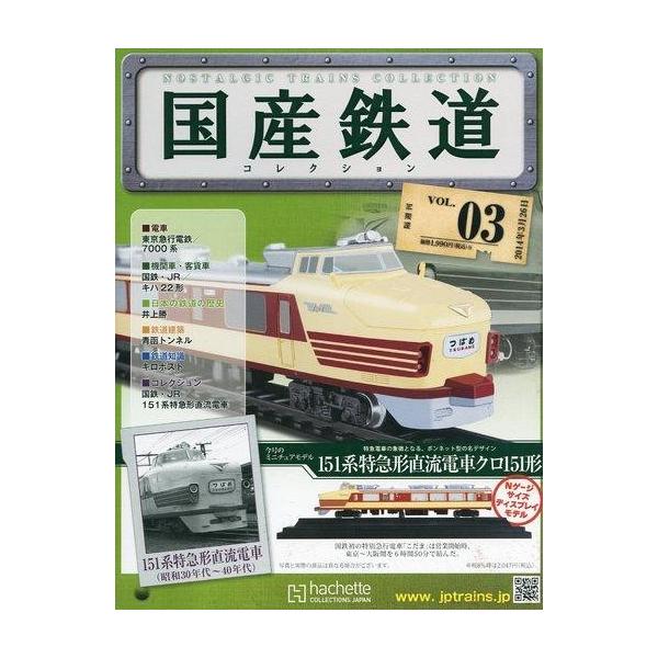 商品名：中古ホビー雑誌 付録付)国産鉄道コレクション全国版 VOL.3別冊付録：151系特急形直流電車クロ151形/3号/※中古商品の為、外箱につきましては保証対象外になります。中古注意事項：※商品の説明は、新品と中古品で同一のものを使用し...