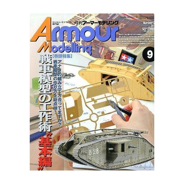 商品名：中古ホビー雑誌 Armour Modelling 2014年9月号 vol.179戦車模型の工作術 基本編