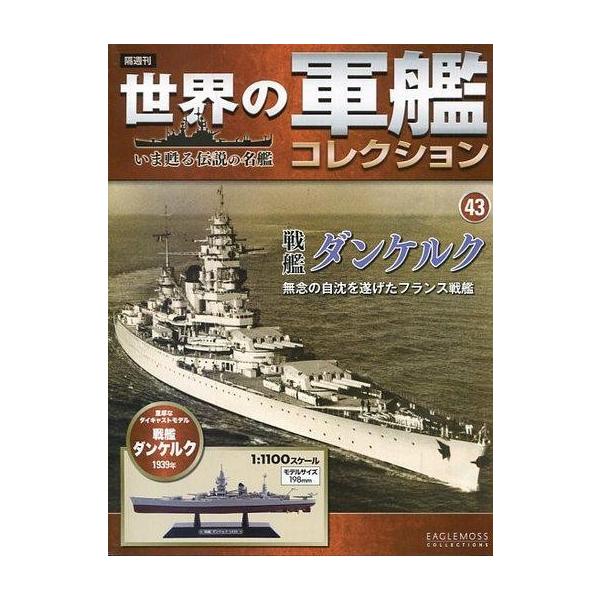 商品名：中古ホビー雑誌 付録付)世界の軍艦コレクション全国版 43別冊付録：戦艦 ダンケルク(1939年)※こちらの商品は中古商品のため、外箱は保障対象外とさせて頂きます。予めご了承の上、ご購入下さいます様お願いします。