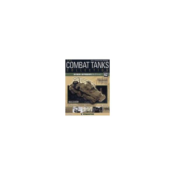 商品名：中古ホビー雑誌 付録付)コンバット・タンク・コレクション全国版 62別冊付録：Sd.Kfz.232/62号 ※外箱は保証対象外です。予めご了承下さい。