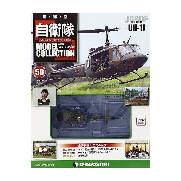 商品名：中古ホビー雑誌 付録付)自衛隊モデル・コレクション全国版 50別冊付録：陸上自衛隊 UH-1J