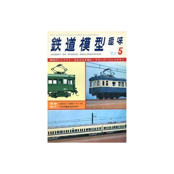 商品名：中古ホビー雑誌 鉄道模型趣味 1975年5月号 No.323西独のレイアウト・9600を組む・ナローゲージレイアウト