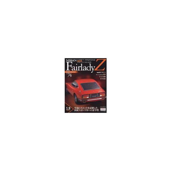 商品名：中古ホビー雑誌 付録付)週刊日産フェアレディZ全国版 74別冊付録：左ドアライナー、アームレスト、手すり、内側ロックプランジャー、内側ロックハンドル、スクリューネジBP、HP