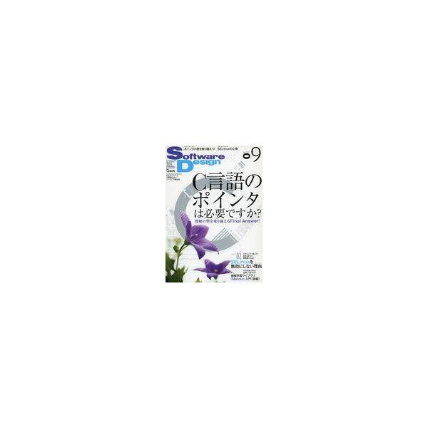 商品名：中古一般PC雑誌 Software Design 2012年9月号 ソフトウェアデザイン