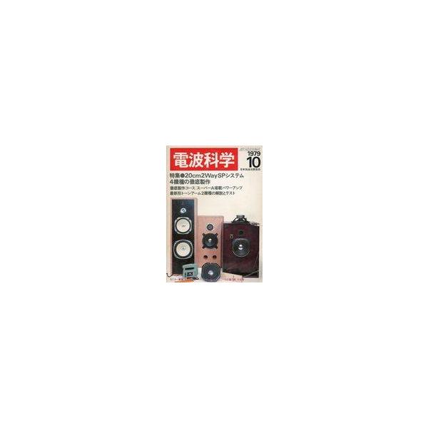商品名：中古一般PC雑誌 電波科学 1979年10月号20cm2waySPシステム4機種の徹底製作