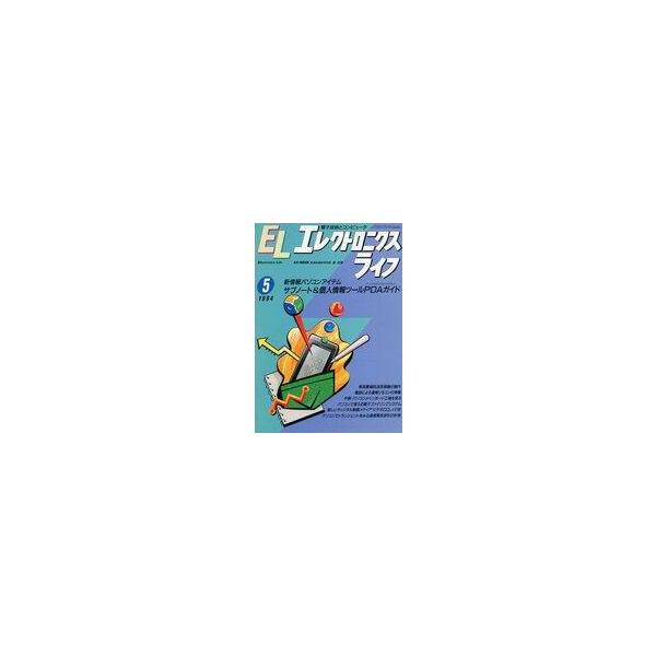 商品名：中古一般PC雑誌 エレクトロニクスライフ 1994年5月号