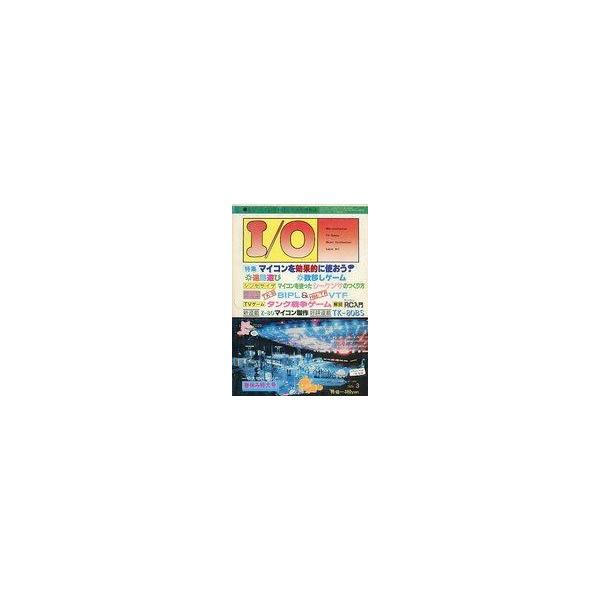 商品名：中古一般PC雑誌 I/O 1978年3月号 アイオー特集：マイコンを効果的に使おう!