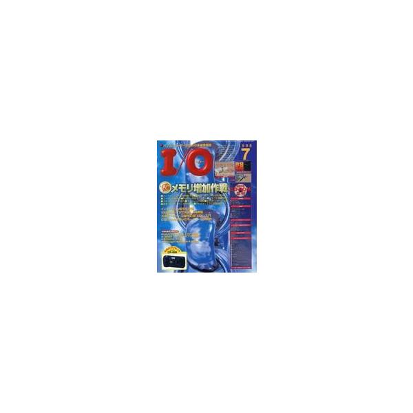 商品名：中古一般PC雑誌 I/O 1998年7月号 アイオー