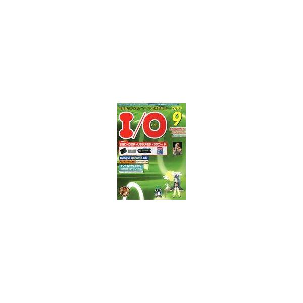 商品名：中古一般PC雑誌 I/O 2009年9月号 アイオー